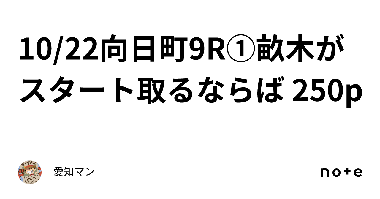 10/22向日町9R①畝木がスタート取るならば 250p｜愛知マン