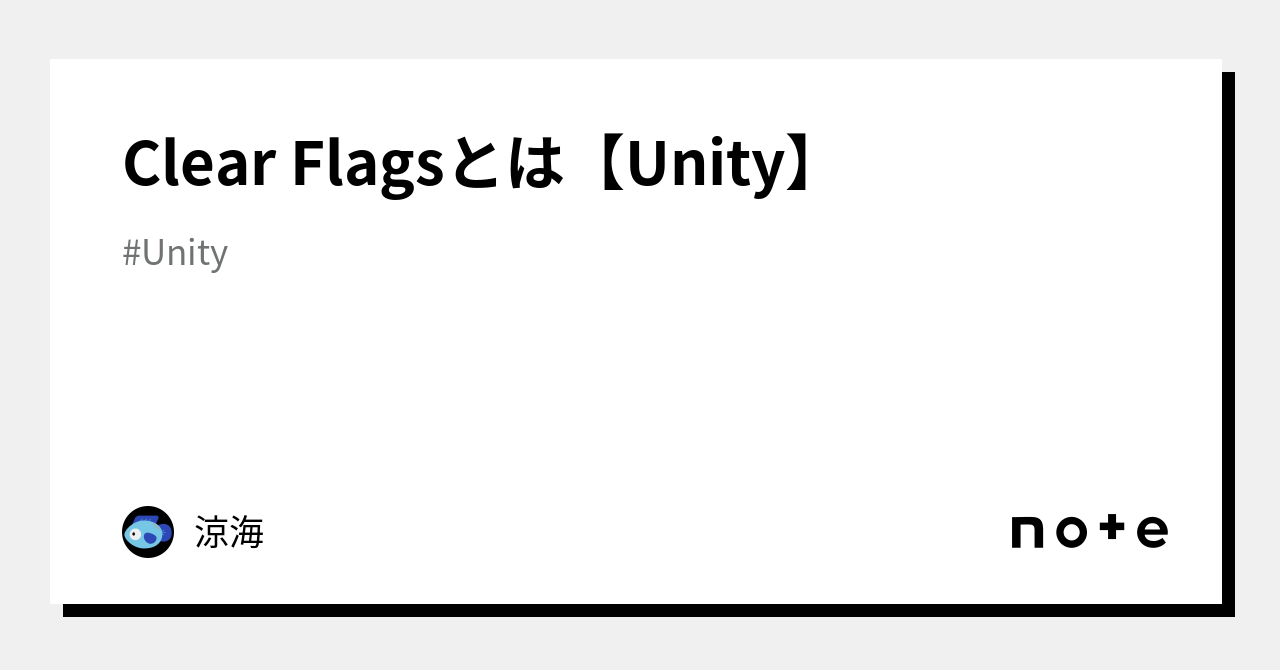 Clear Flagsとは【Unity】｜涼海