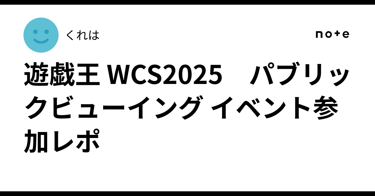 遊戯王 WCS2025 パブリックビューイング イベント参加レポ｜くれは