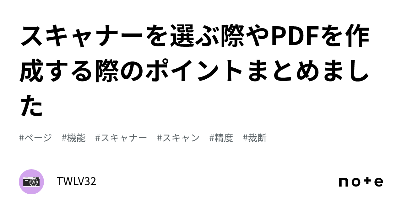 スキャナーを選ぶ際やPDFを作成する際のポイントまとめました｜TWLV32