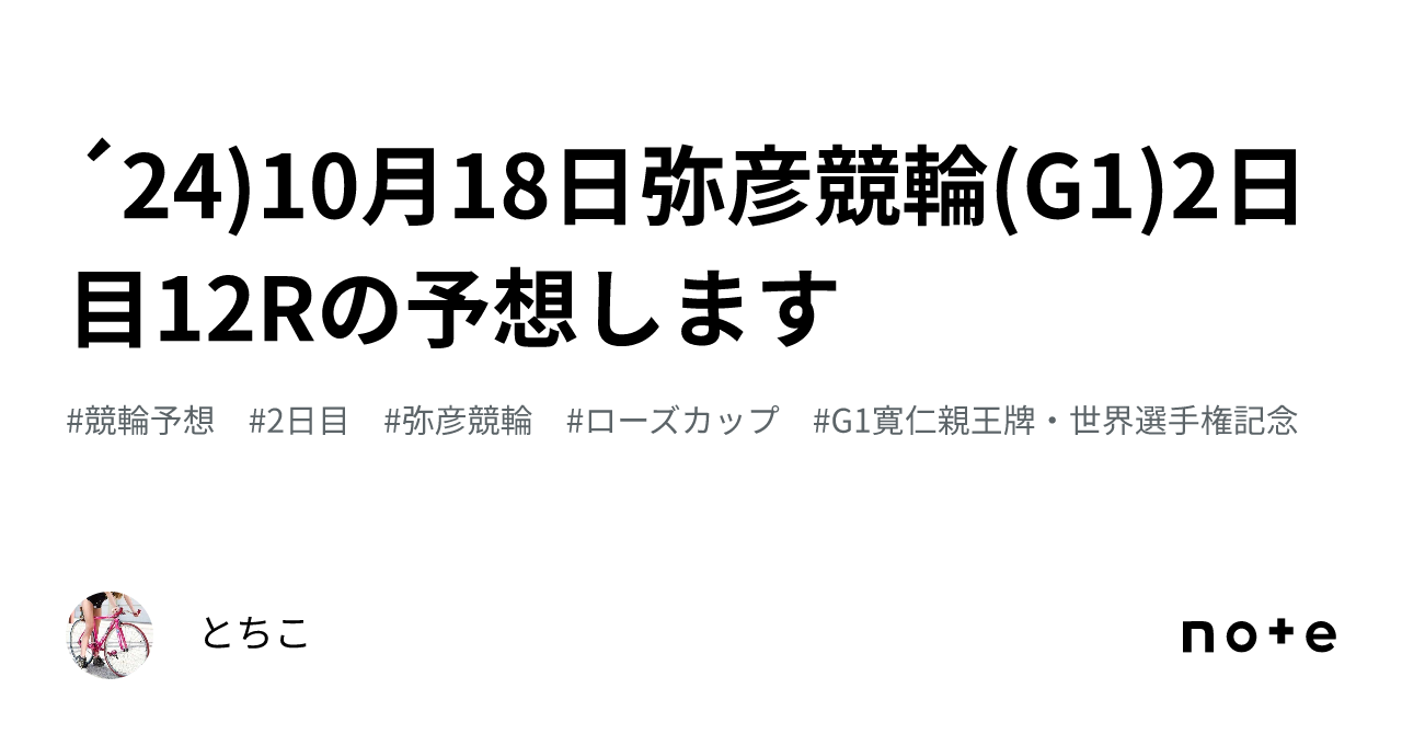 ´24)10月18日弥彦競輪(G1)2日目12Rの予想します｜とちこ