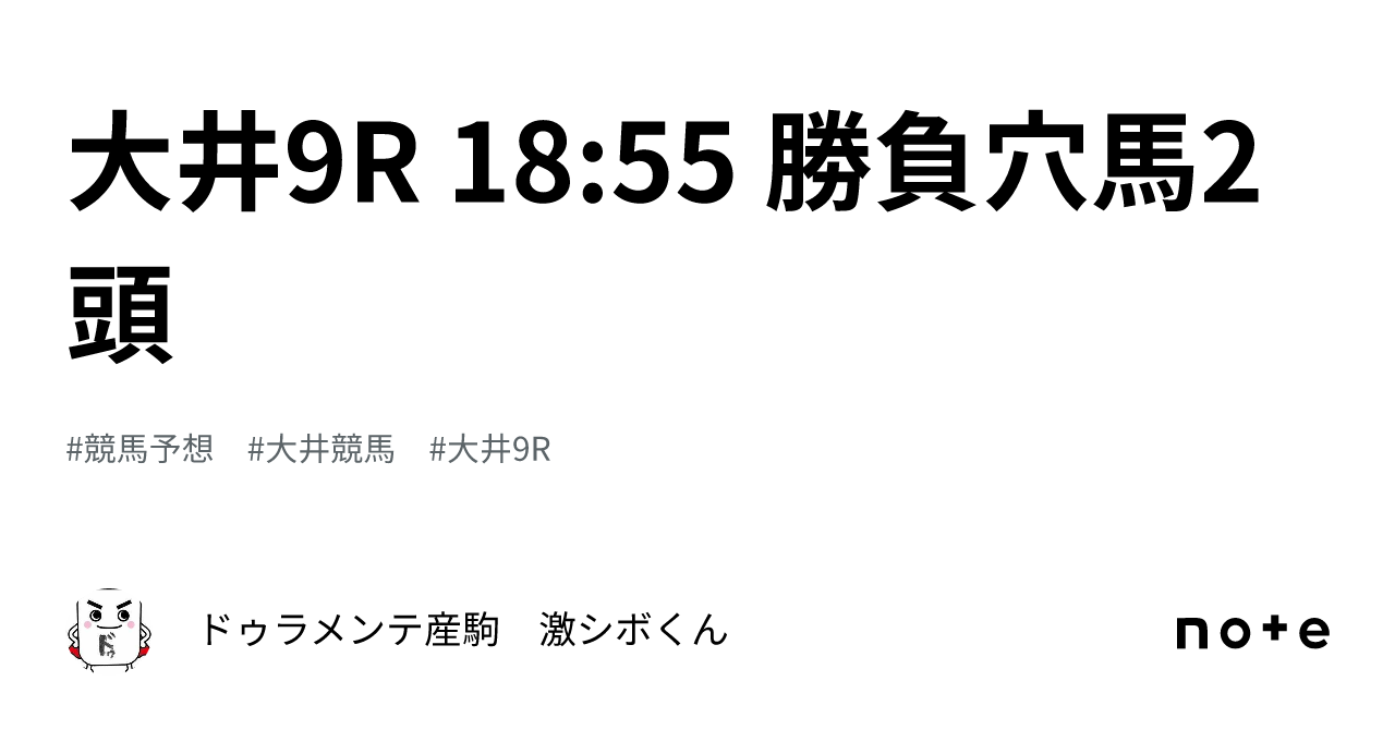 大井9R 18:55 勝負穴馬2頭🐴｜ドゥラメンテ産駒 激シボくん