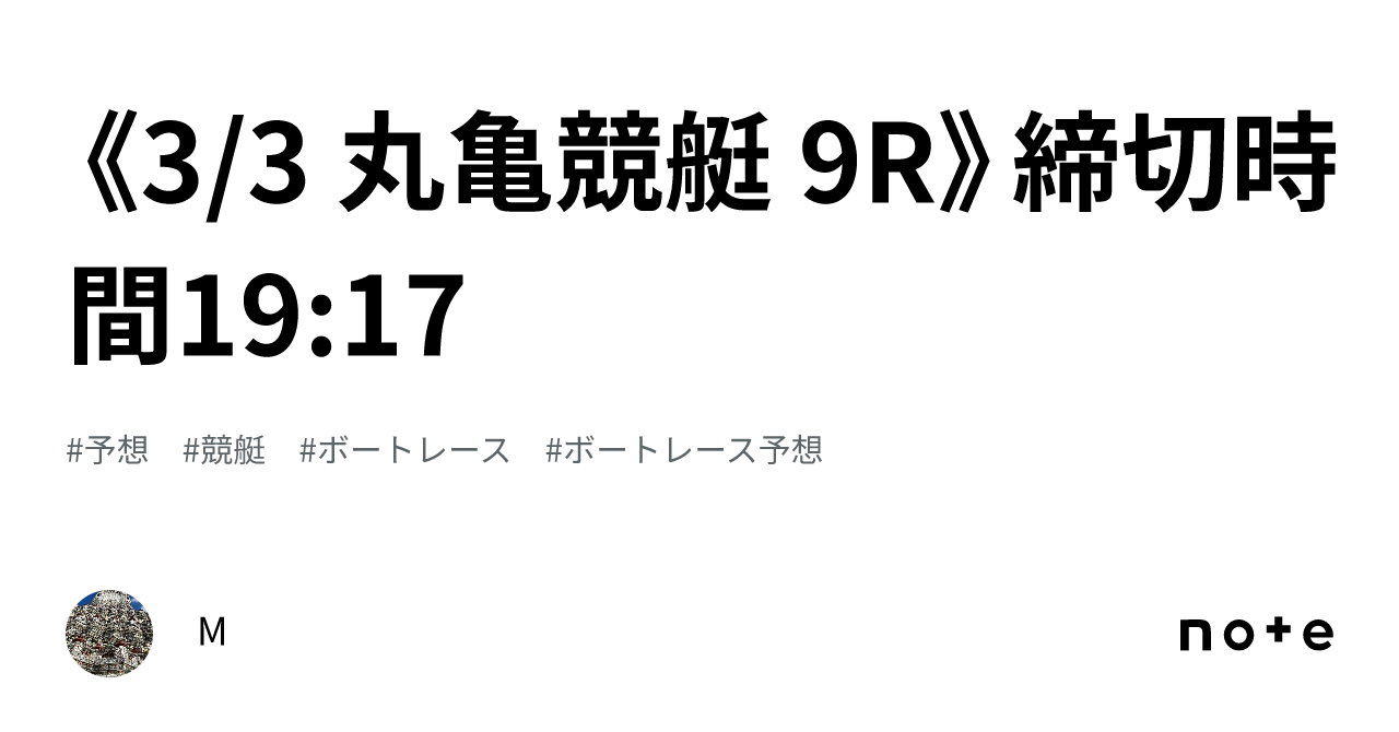《3/3 丸亀競艇 9R》締切時間19:17｜M