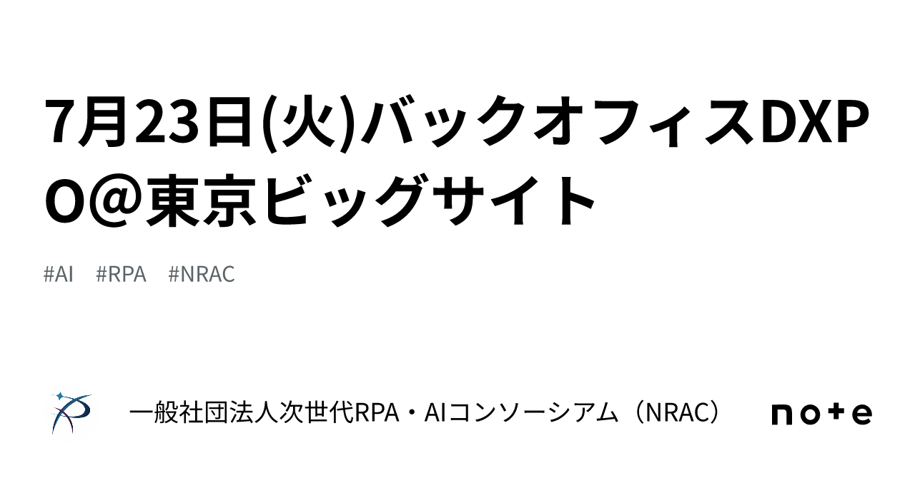 7月23日(火)バックオフィスDXPO＠東京ビッグサイト｜一般社団法人次世代RPA・AIコンソーシアム（NRAC）