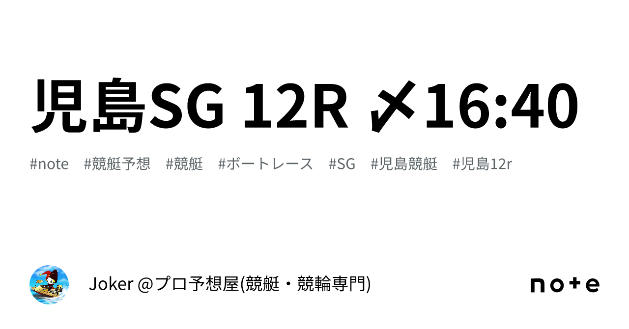 児島SG 12R 〆16:40｜Joker @プロ予想屋(競艇・競輪専門)