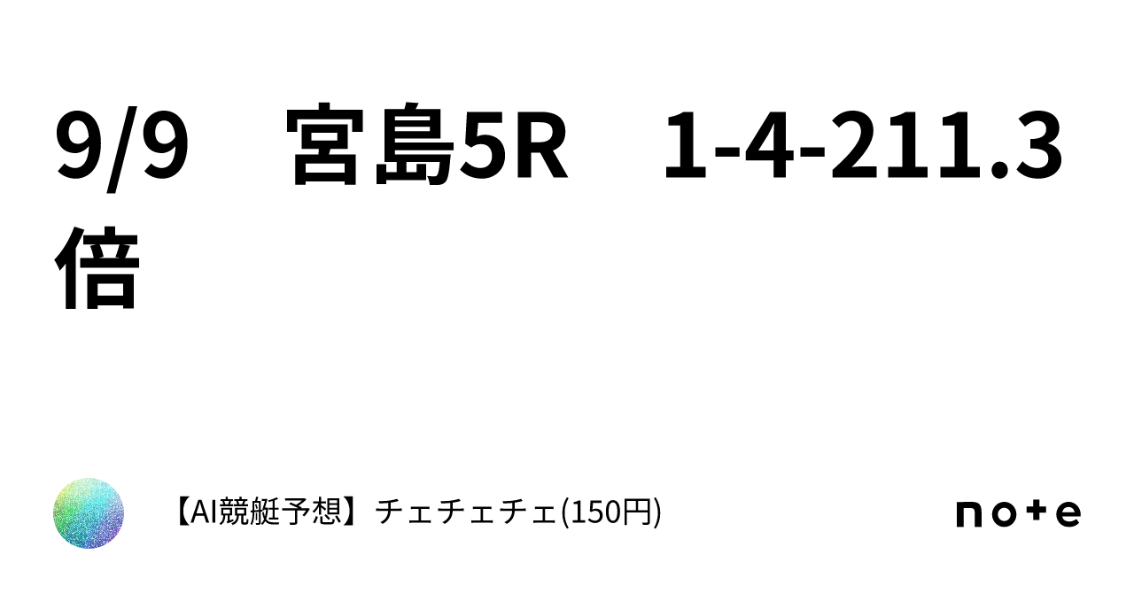 9/9 宮島5R 1-4-2🎯11.3倍｜【AI競艇予想】チェチェチェ(150円)