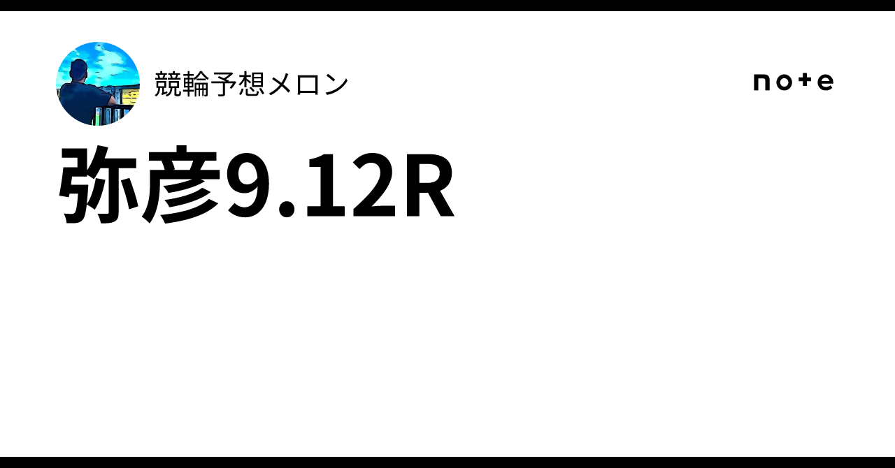 弥彦9.12R｜競輪予想メロン