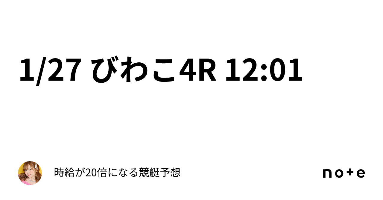 1/27 びわこ4R 12:01｜時給が20倍になる🌈競艇予想
