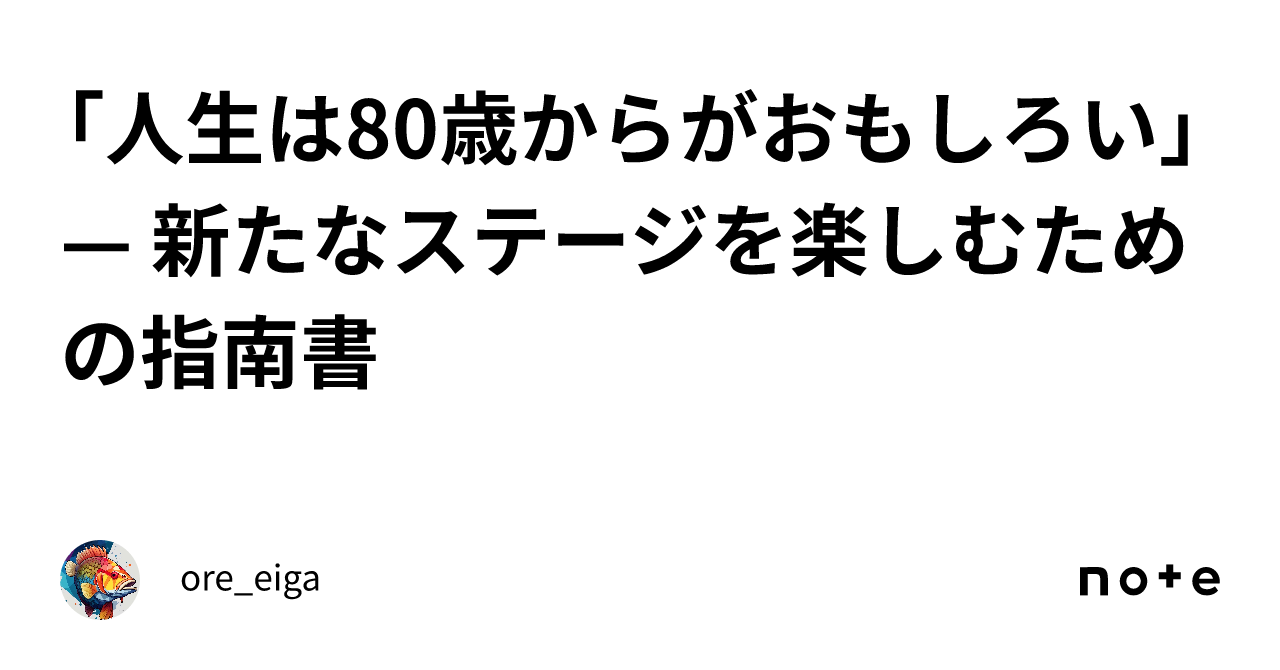「人生は80歳からがおもしろい」— 新たなステージを楽しむための指南書｜ore_eiga