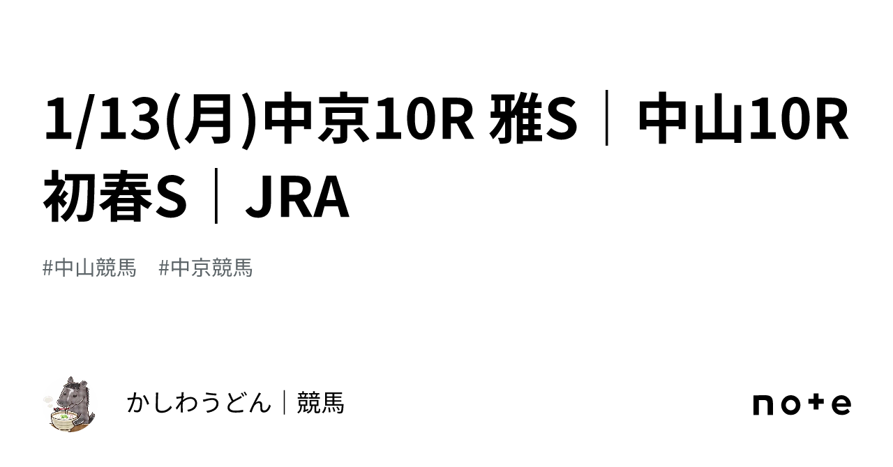 1/13(月)中京10R 雅S｜中山10R 初春S｜JRA｜かしわうどん｜競馬