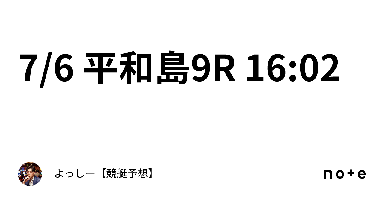 7/6 平和島9R 16:02｜よっしー【競艇予想】