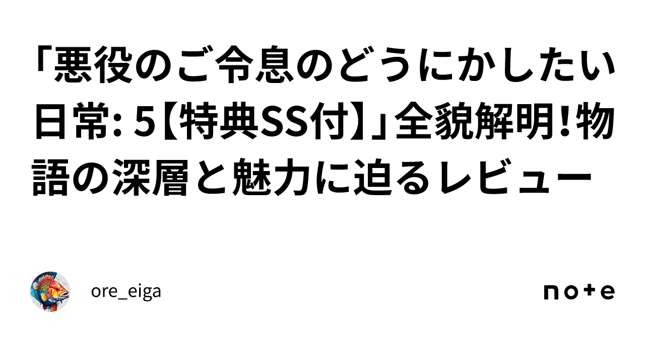 「悪役のご令息のどうにかしたい日常: 5【特典SS付】」全貌解明！物語の深層と魅力に迫るレビュー｜ore_eiga