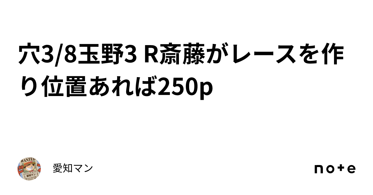 穴🔥3/8玉野3 R斎藤がレースを作り位置あれば250p｜愛知マン