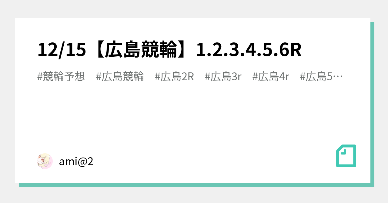 12/15【広島競輪】1.2.3.4.5.6R🚴‍♀️｜チャリん子
