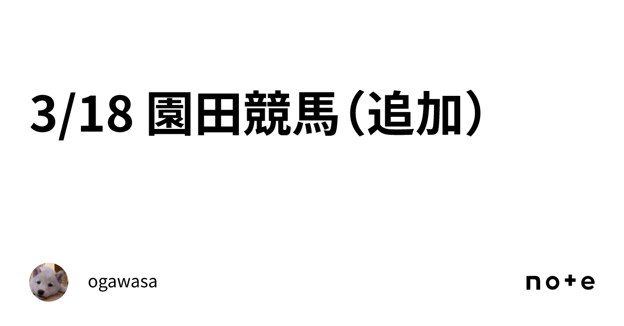 3/18 園田競馬（追加）｜ogawasa