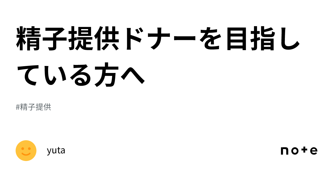 精子提供ドナーを目指している方へ｜yuta