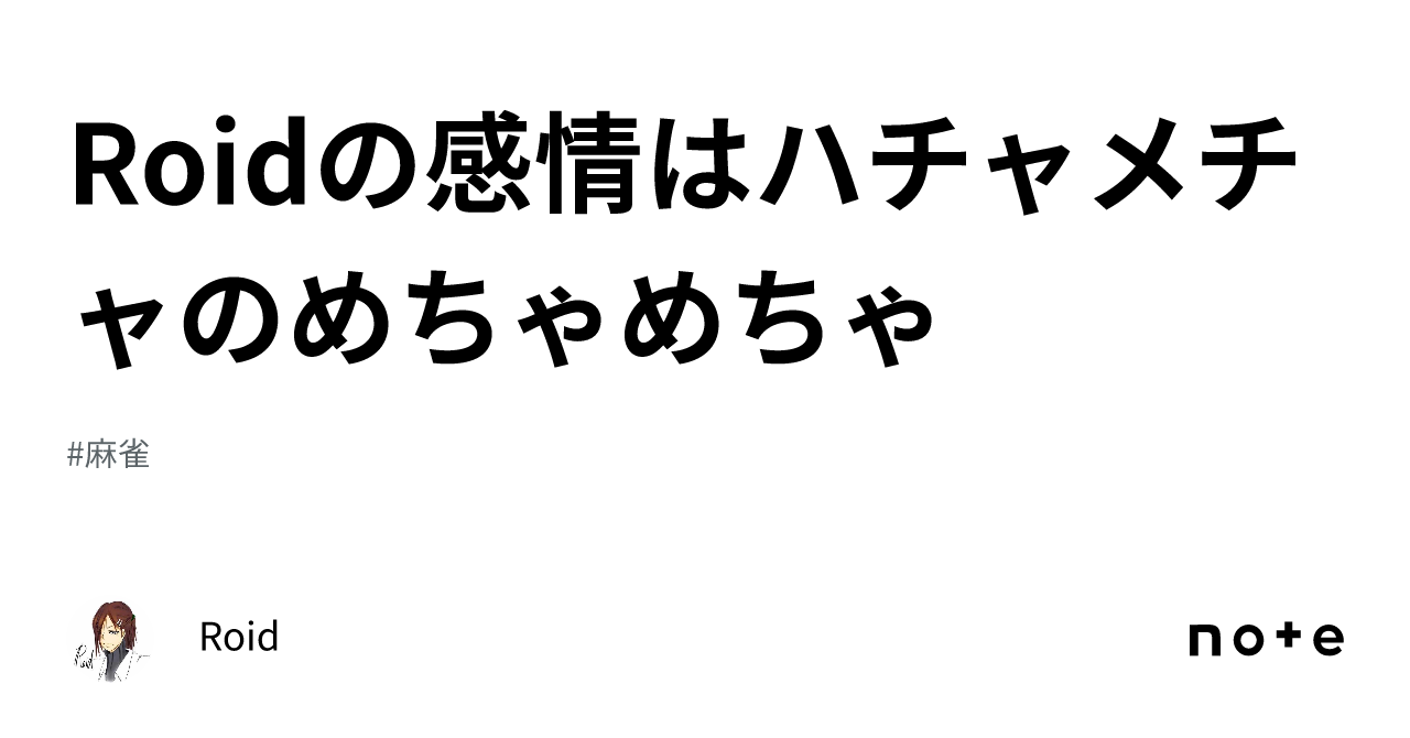 Roidの感情はハチャメチャのめちゃめちゃ｜Roid