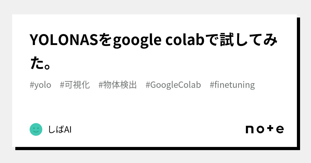 YOLONASをgoogle colabで試してみた。｜しば🐕AI