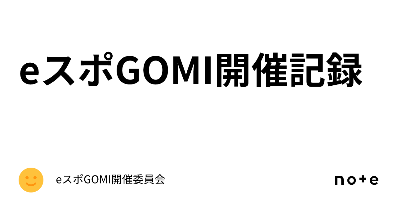 eスポGOMI開催記録｜eスポGOMI開催委員会