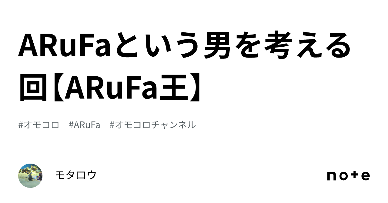 ARuFaという男を考える回【ARuFa王】｜とり肉の国