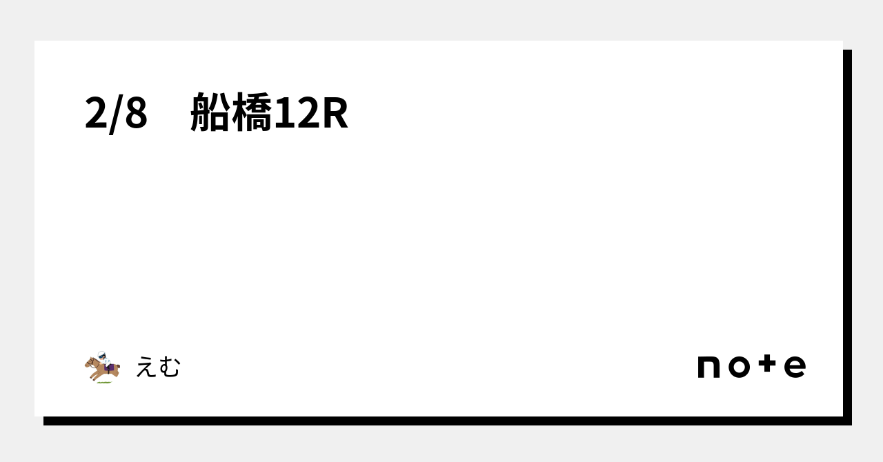 2/8 船橋12R ｜えむ｜note