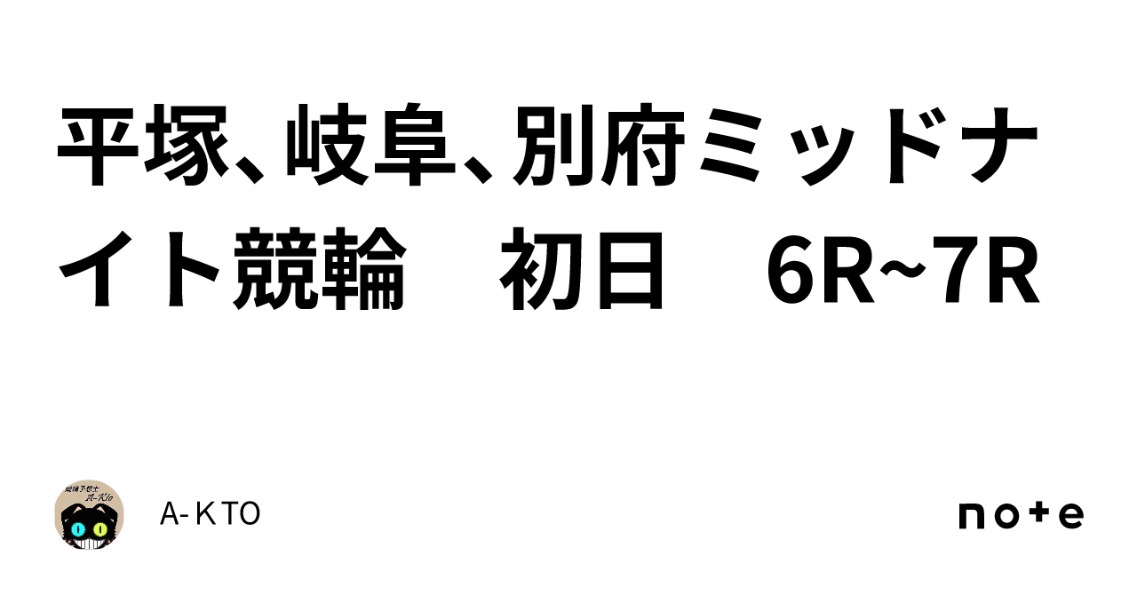 平塚、岐阜、別府ミッドナイト競輪 初日 6R~7R ｜A-KTO