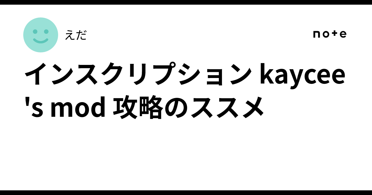 インスクリプション kaycee's mod 攻略のススメ｜えだ