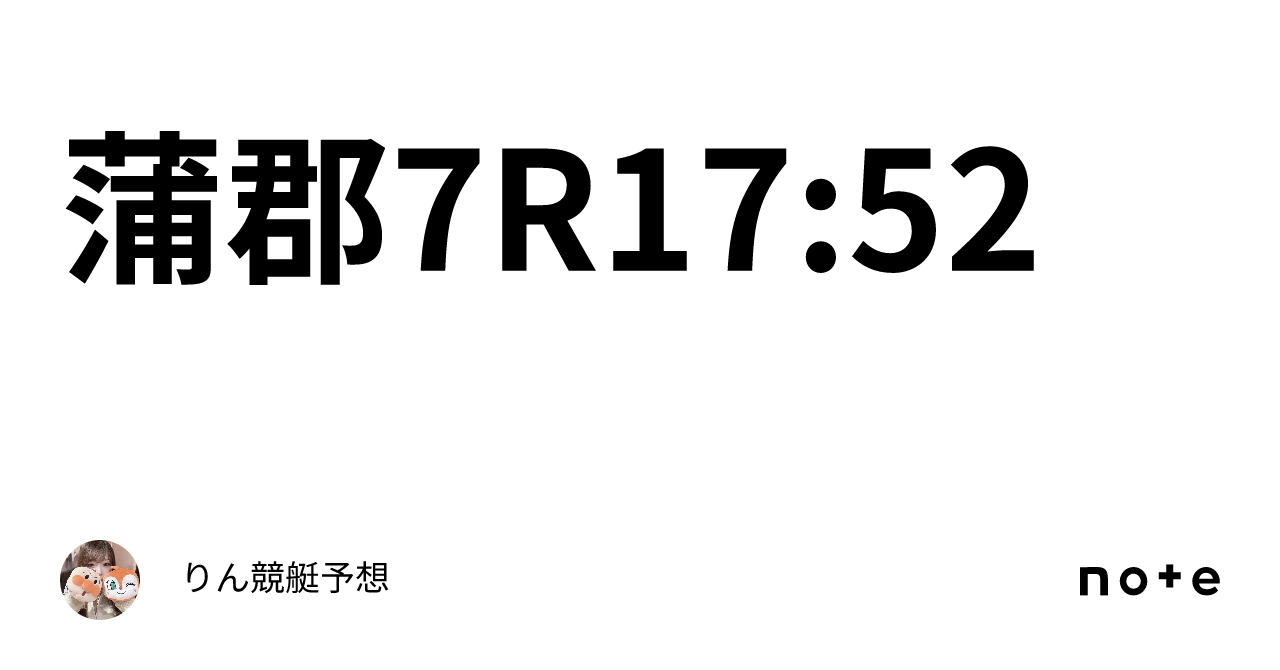 蒲郡7R17:52｜りん🧸 ️競艇予想🚤