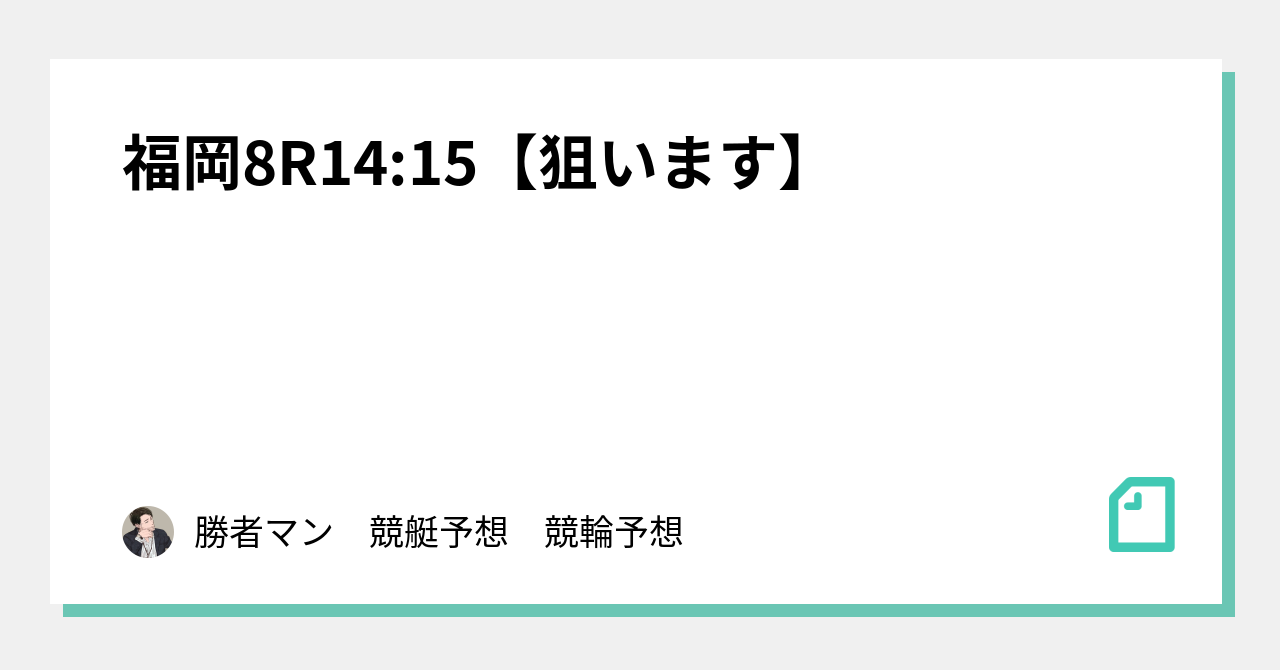 福岡8R14:15【狙います】｜勝者マン #競艇予想 #競輪予想 #競馬予想