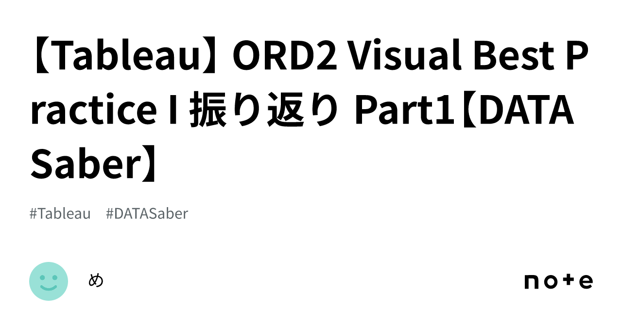 【Tableau】 ORD2 Visual Best Practice I 振り返り Part1【DATA Saber】｜め