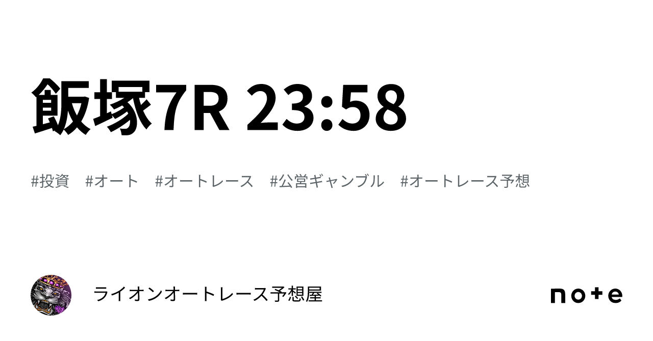 飯塚7R 23:58｜🔥ライオン🔥オートレース予想屋