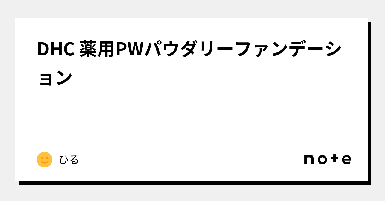 DHC 薬用PWパウダリーファンデーション｜ひる