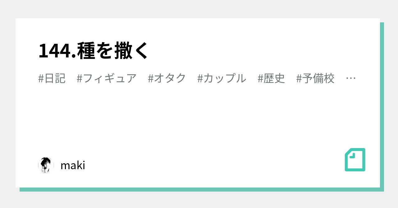 144.種を撒く｜maki
