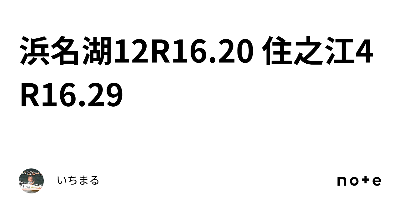 浜名湖12R16.20 住之江4R16.29｜いちまる