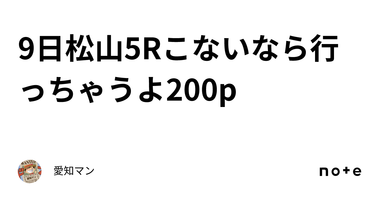 9日松山5Rこないなら行っちゃうよ200p｜愛知マン