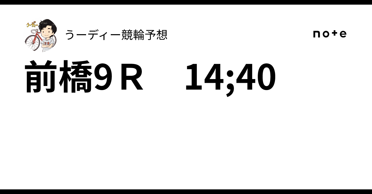 前橋9R 14;40｜うーディー🎯競輪予想