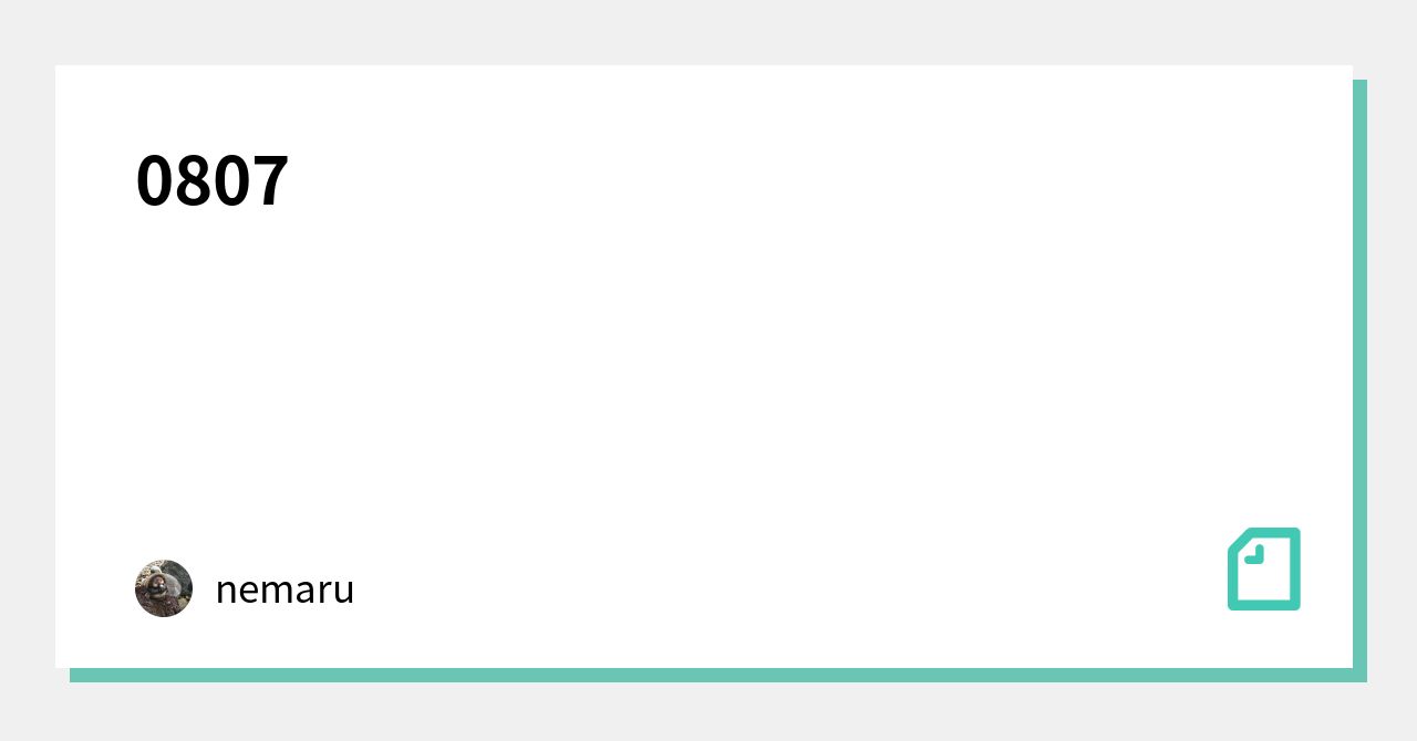 0807｜nemaru