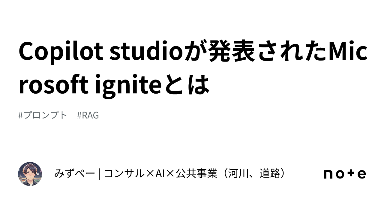 Copilot studioが発表されたMicrosoft igniteとは｜みずぺー | コンサル×AI×公共事業（河川、道路）