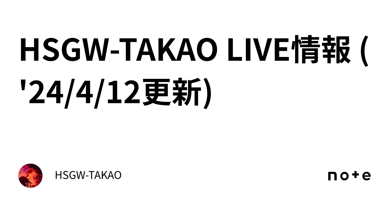 HSGW-TAKAO LIVE情報 ('24/4/12更新) ｜HSGW-TAKAO