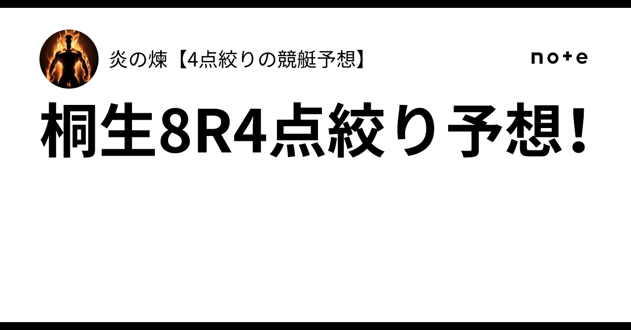 桐生8R🔥4点絞り予想！｜炎の煉【4点絞りの競艇予想】