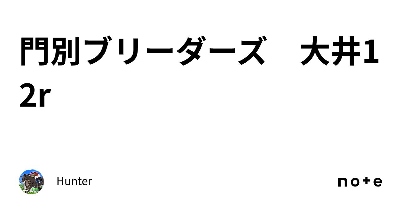 門別ブリーダーズ 大井12r｜Hunter