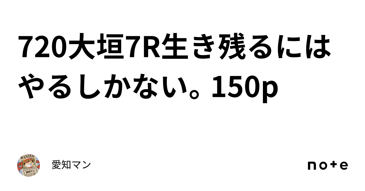720大垣7R生き残るにはやるしかない。150p｜愛知マン