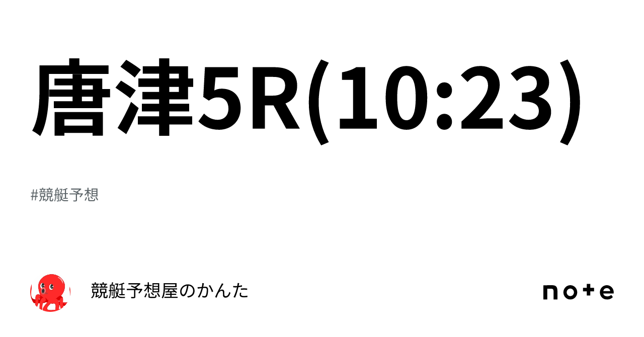 唐津5R(10:23)⭐️⭐️⭐️⭐️｜競艇予想屋のかんた