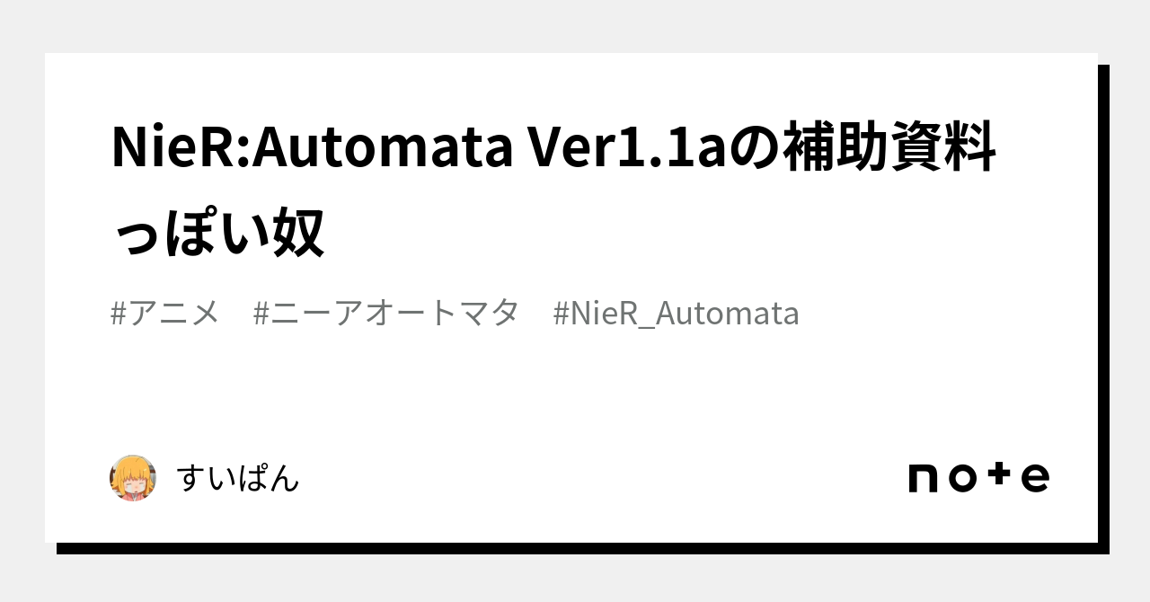 NieR:Automata Ver1.1aの補助資料っぽい奴 ｜すいぱん｜note