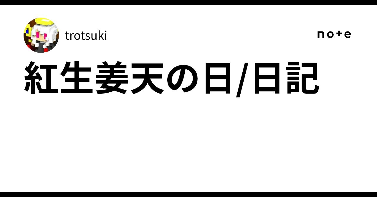 紅生姜天の日/日記｜trotsuki