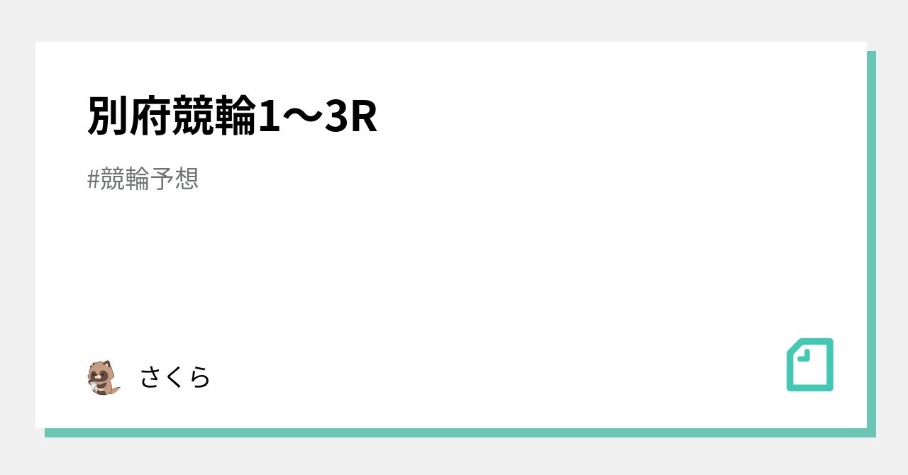 別府競輪1〜3R｜さくら｜note