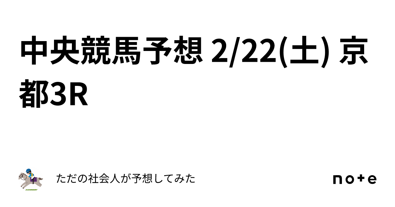 中央競馬予想 2/22(土) 京都3R｜ただの社会人が予想してみた