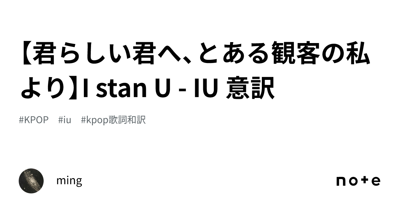 【君らしい君へ、とある観客の私より】I stan U - IU 意訳｜ming