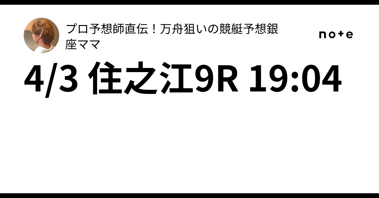 4/3 住之江9R 19:04｜プロ予想師直伝！万舟狙いの競艇予想🥂銀座ママ🥂