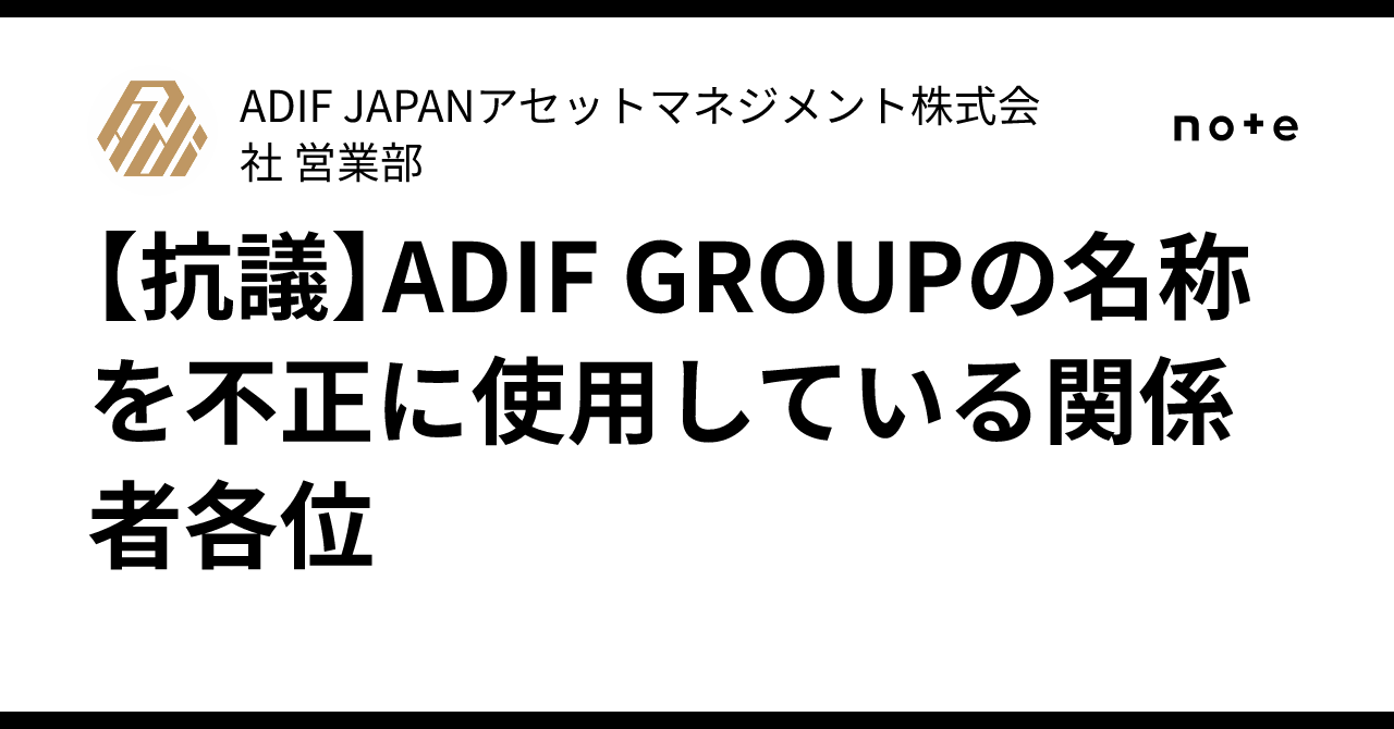 【抗議】ADIF GROUPの名称を不正に使用している関係者各位｜ADIF JAPANアセットマネジメント株式会社 ウェルスマネジメント部
